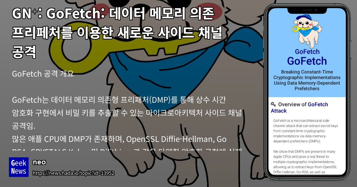 GoFetch: 데이터 메모리 의존 프리페처를 이용한 새로운 사이드 채널 공격 | GeekNews