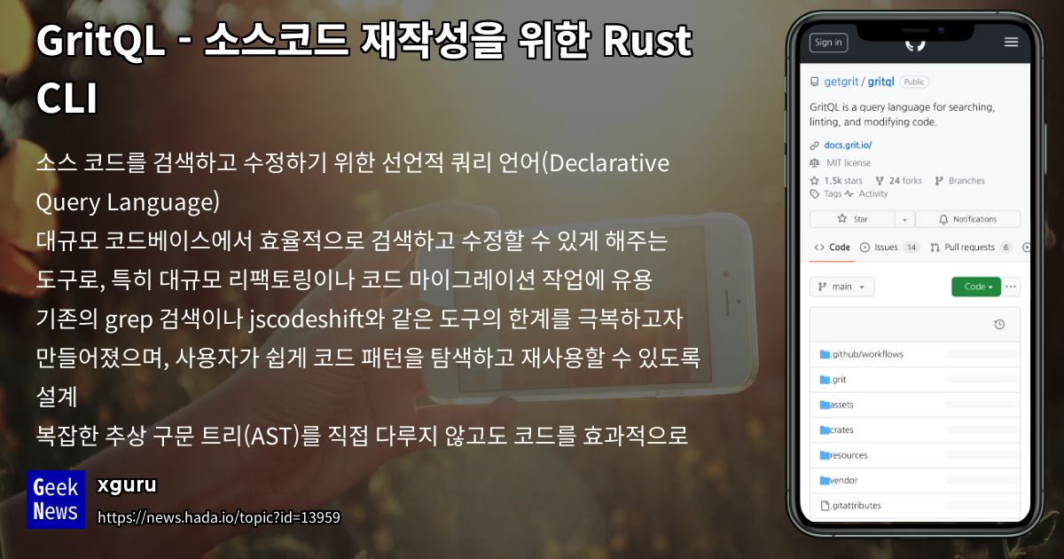 GritQL - 소스코드 재작성을 위한 Rust CLI | GeekNews