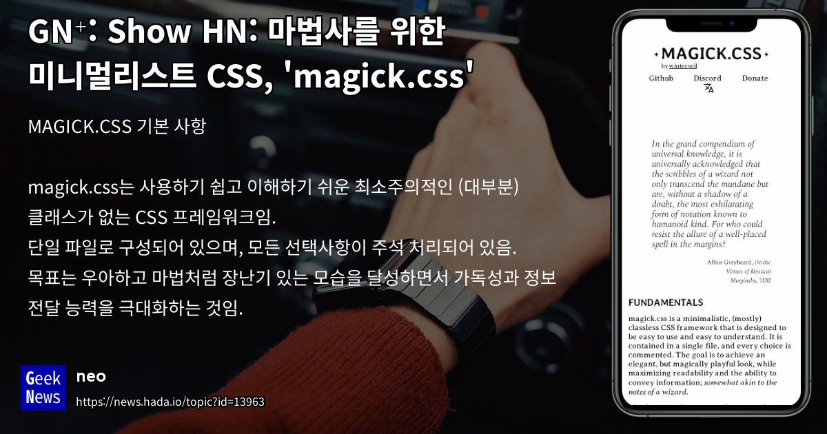 Show HN: 마법사를 위한 미니멀리스트 CSS, 'magick.css' | GeekNews