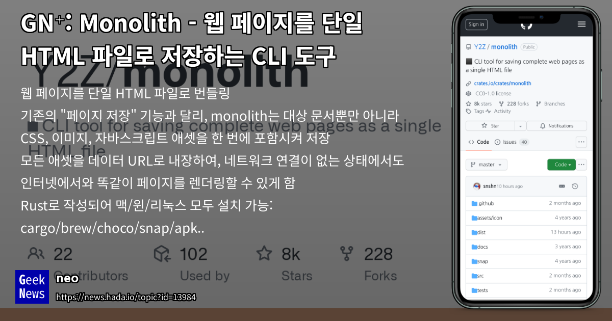 Monolith - 웹 페이지를 단일 HTML 파일로 저장하는 CLI 도구 | GeekNews