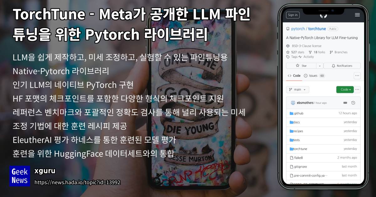 TorchTune - Meta가 공개한 LLM 파인 튜닝을 위한 Pytorch 라이브러리 | GeekNews
