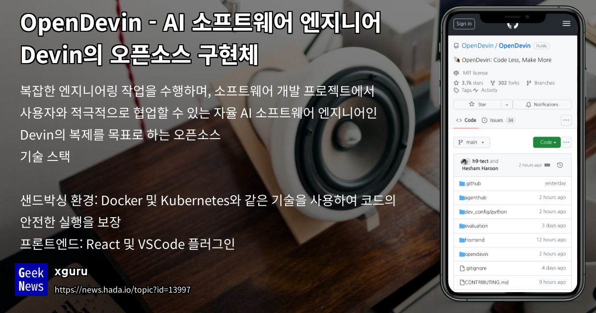 OpenDevin - AI 소프트웨어 엔지니어 Devin의 오픈소스 구현체 | GeekNews