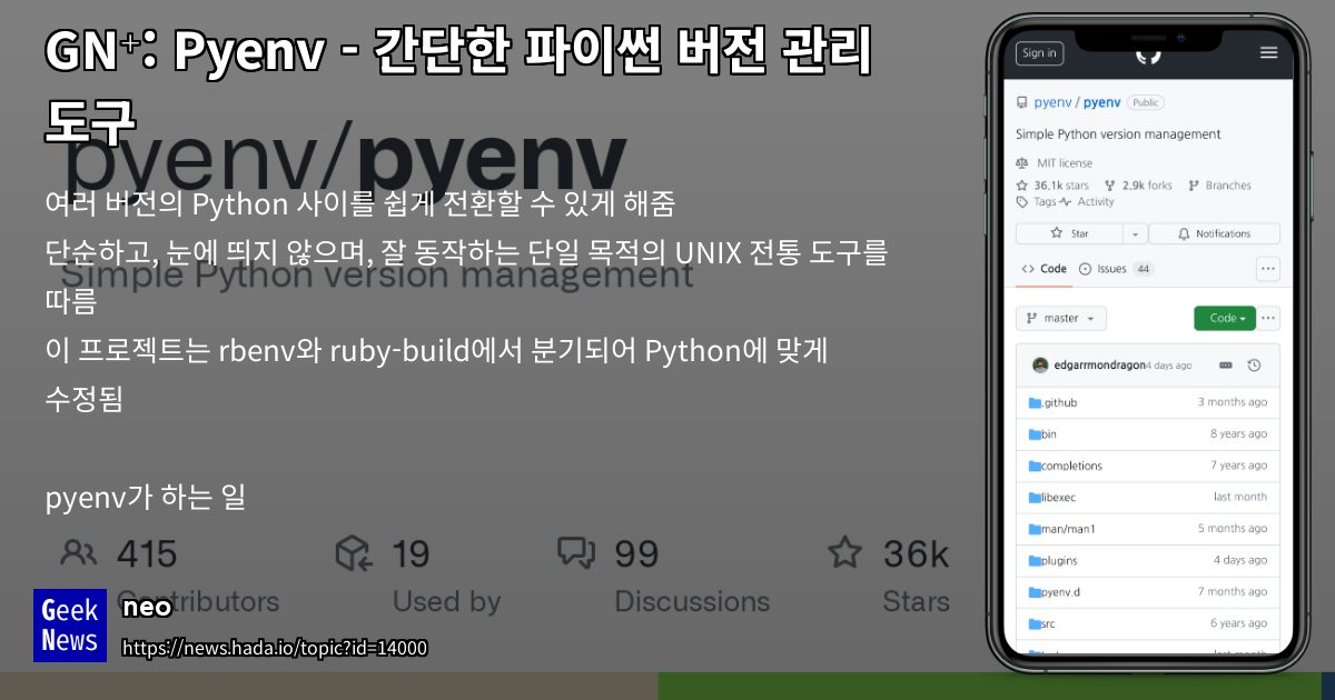 Pyenv - 간단한 파이썬 버전 관리 도구 | GeekNews