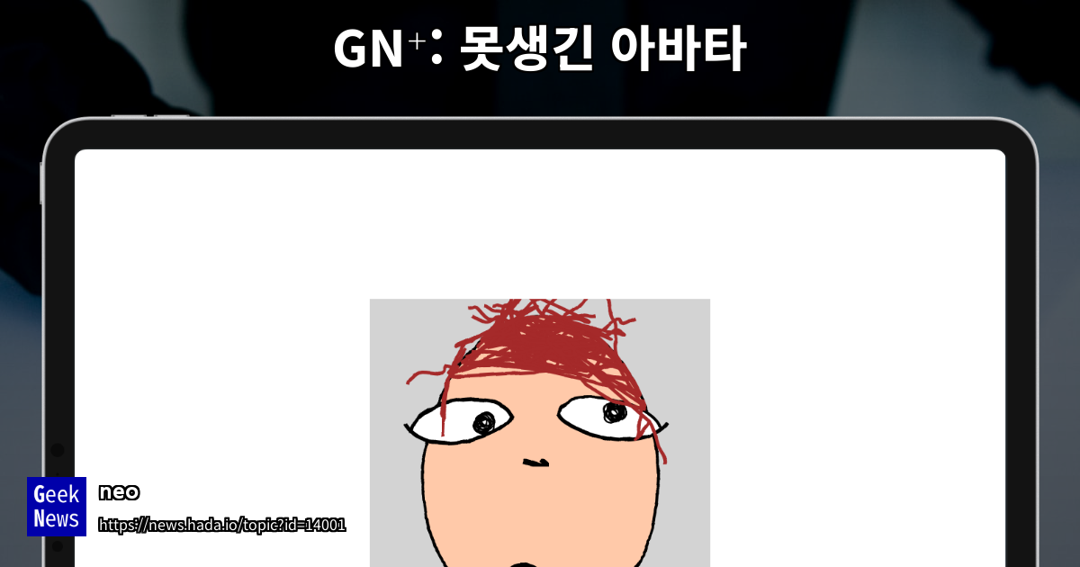 못생긴 아바타 | GeekNews