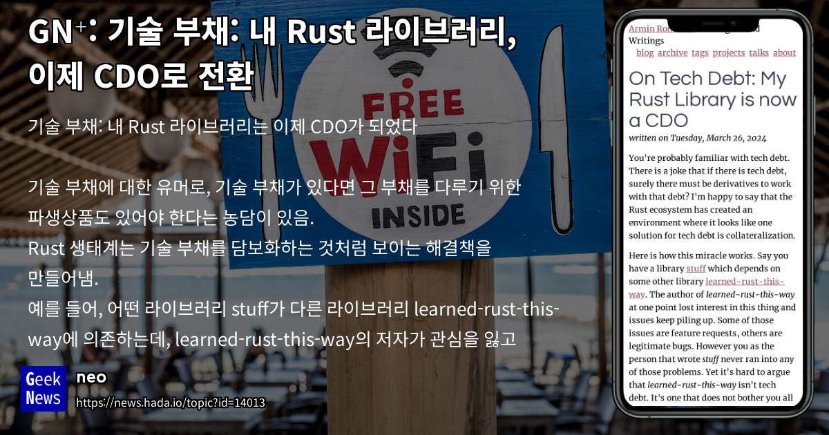 기술 부채: 내 Rust 라이브러리, 이제 CDO로 전환 | GeekNews