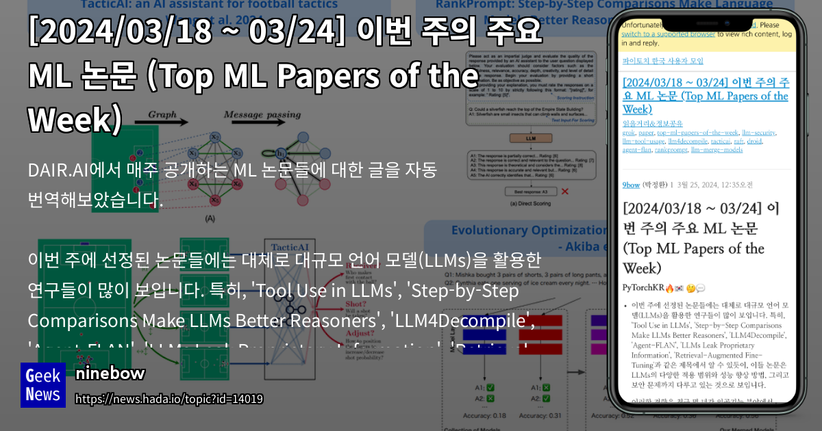 [2024/03/18 ~ 03/24] 이번 주의 주요 ML 논문 (Top ML Papers | GeekNews