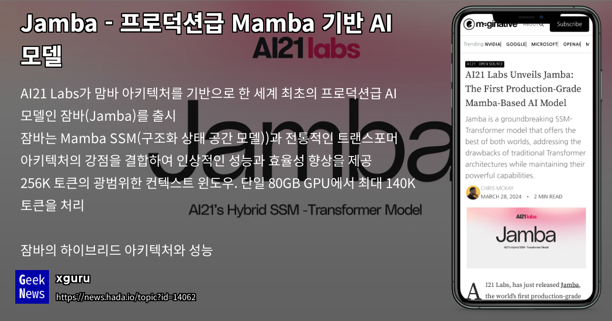 Jamba - 프로덕션급 Mamba 기반 AI 모델 | GeekNews