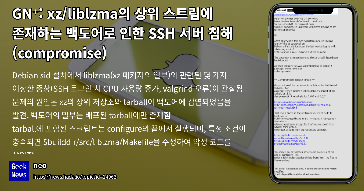 xz/liblzma의 상위 스트림에 존재하는 백도어로 인한 SSH 서버 침해(comprom | GeekNews
