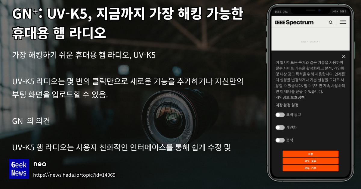 UV-K5, 지금까지 가장 해킹 가능한 휴대용 햄 라디오 | GeekNews