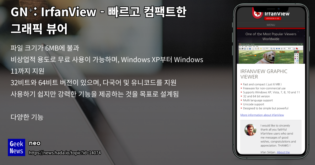 IrfanView - 빠르고 컴팩트한 그래픽 뷰어 | GeekNews