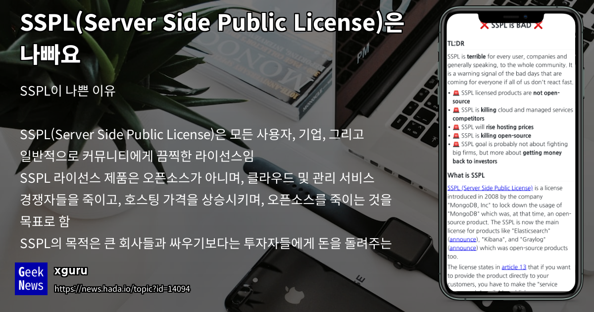 SSPL(Server Side Public License)은 나빠요 | GeekNews