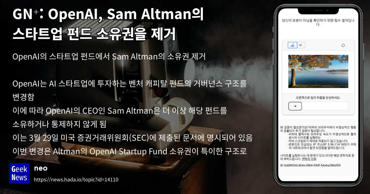OpenAI, Sam Altman의 스타트업 펀드 소유권을 제거 | GeekNews