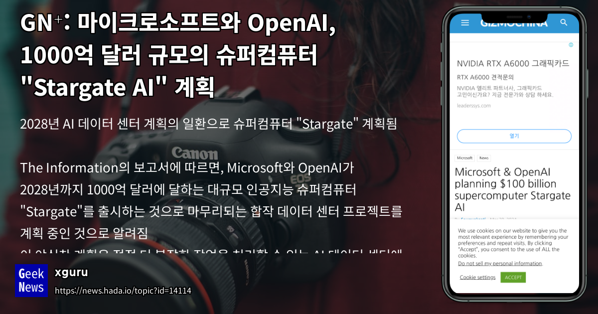 마이크로소프트와 OpenAI, 1000억 달러 규모의 슈퍼컴퓨터 "Stargate AI" | GeekNews
