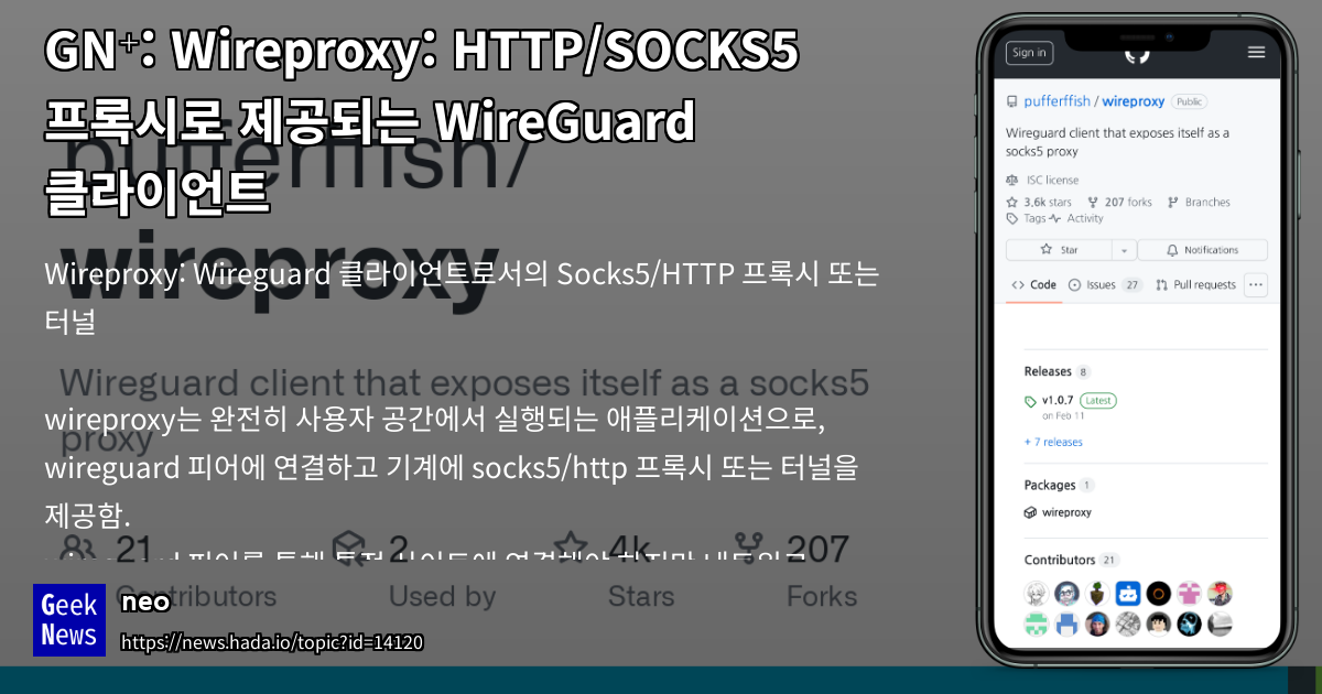 Wireproxy: HTTP/SOCKS5 프록시로 제공되는 WireGuard 클라이언트 | GeekNews