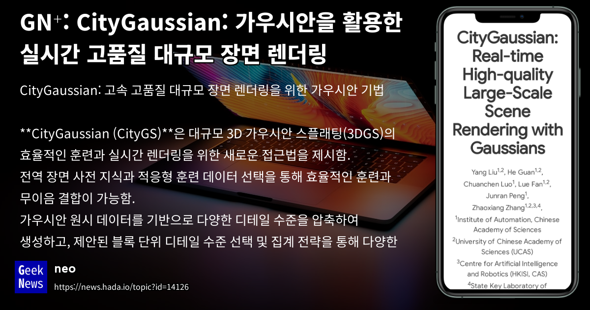 CityGaussian: 가우시안을 활용한 실시간 고품질 대규모 장면 렌더링 | GeekNews
