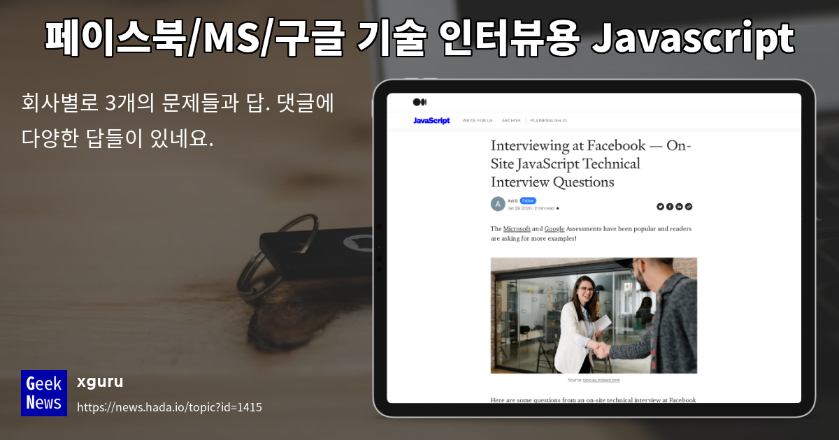 페이스북/MS/구글 기술 인터뷰용 Javascript 질문들 | GeekNews