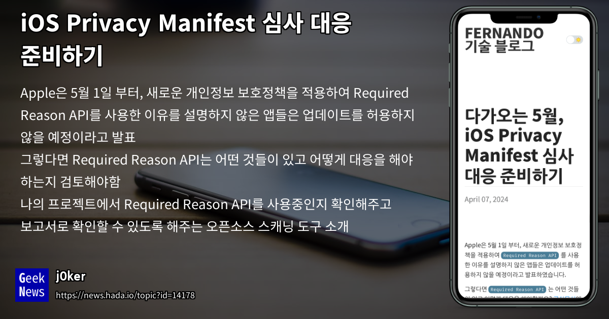 iOS Privacy Manifest 심사 대응 준비하기 | GeekNews