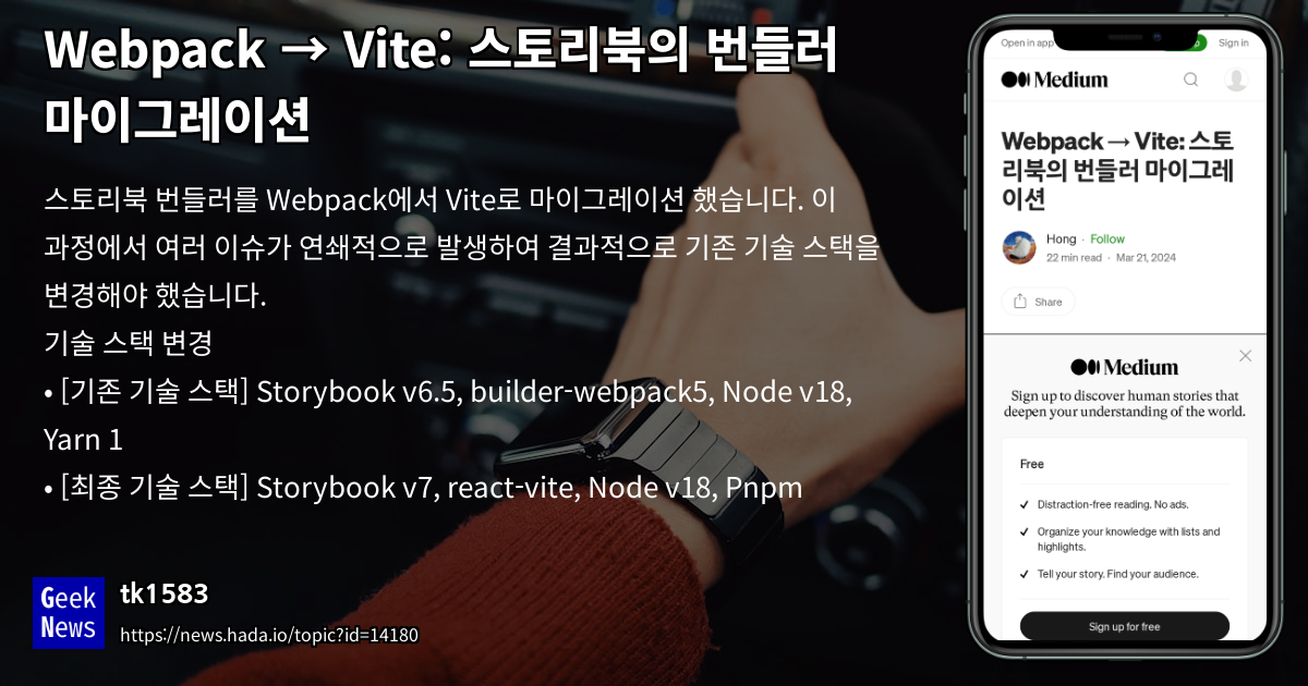 Webpack → Vite: 스토리북의 번들러 마이그레이션 | GeekNews