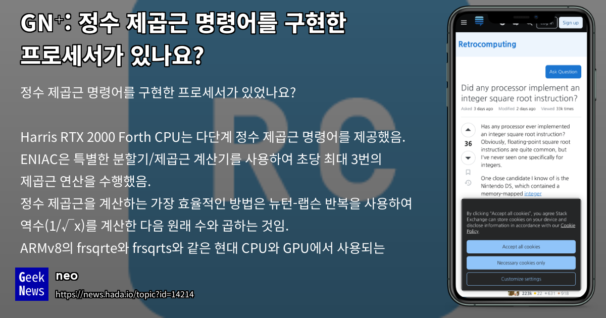 정수 제곱근 명령어를 구현한 프로세서가 있나요 Geeknews 