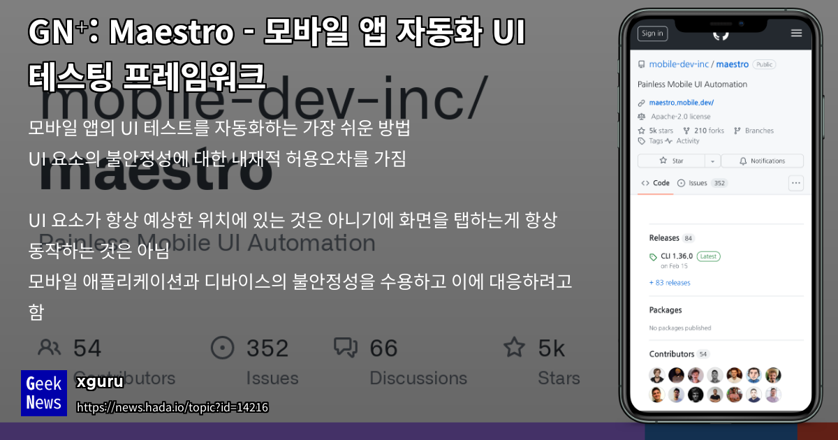 Maestro - 모바일 앱 자동화 UI 테스팅 프레임워크 | GeekNews