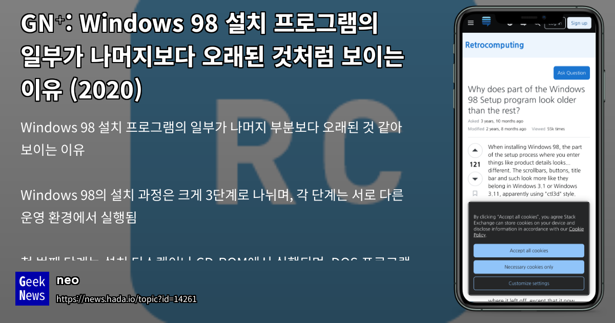 Windows 98 설치 프로그램의 일부가 나머지보다 오래된 것처럼 보이는 이유 (2020 | GeekNews