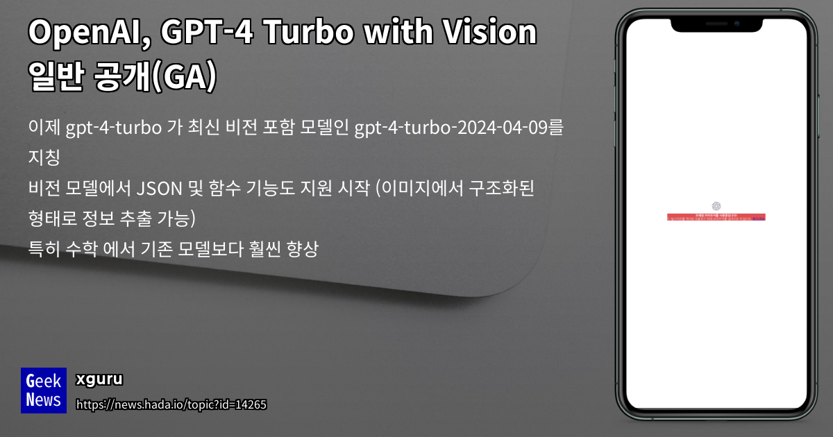 OpenAI, GPT-4 Turbo with Vision 일반 공개(GA) | GeekNews