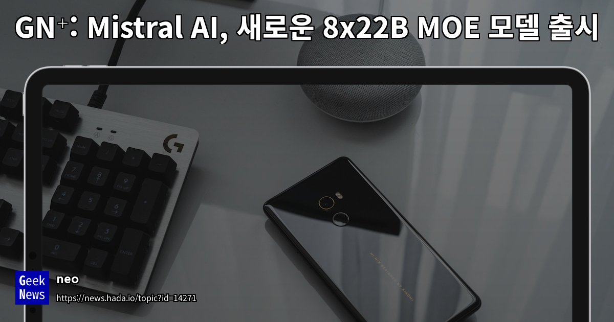 Mistral AI, 새로운 8x22B MOE 모델 출시 | GeekNews
