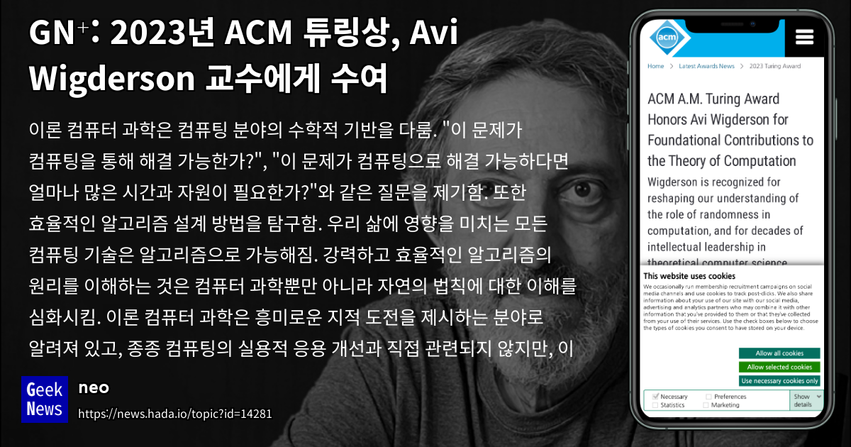 2023년 ACM 튜링상, Avi Wigderson 교수에게 수여 | GeekNews