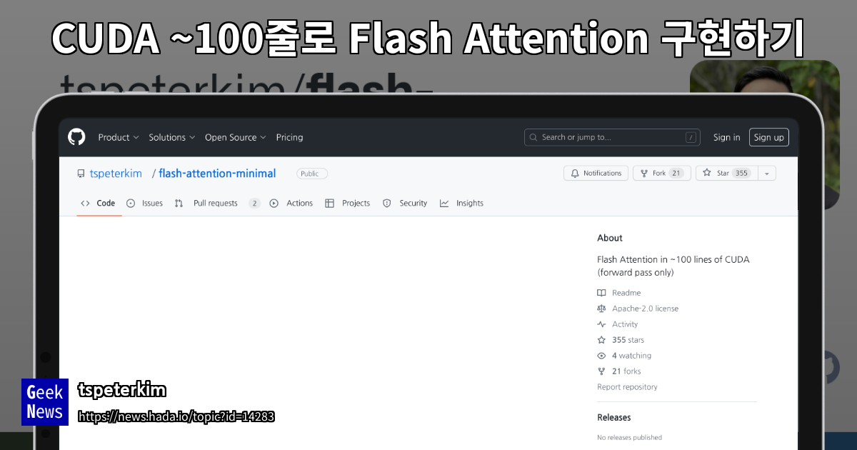 CUDA ~100줄로 Flash Attention 구현하기 | GeekNews
