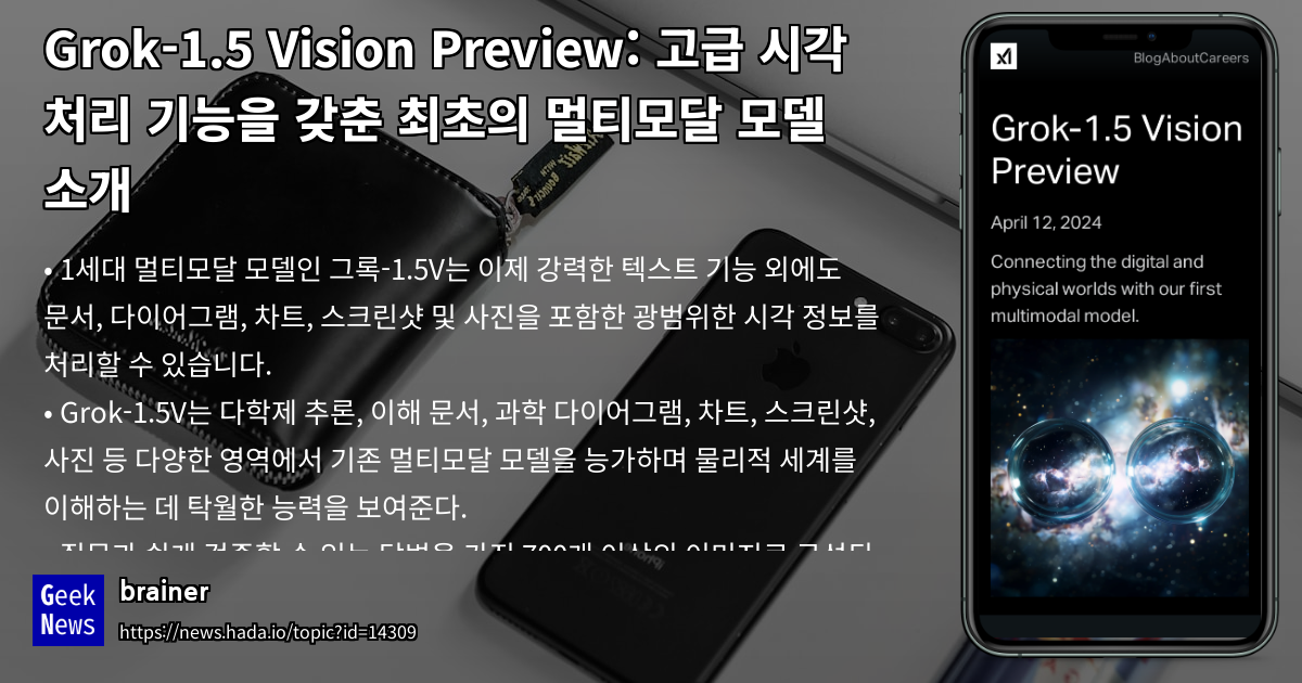 Grok-1.5 Vision Preview: 고급 시각 처리 기능을 갖춘 최초의 멀티모달 | GeekNews