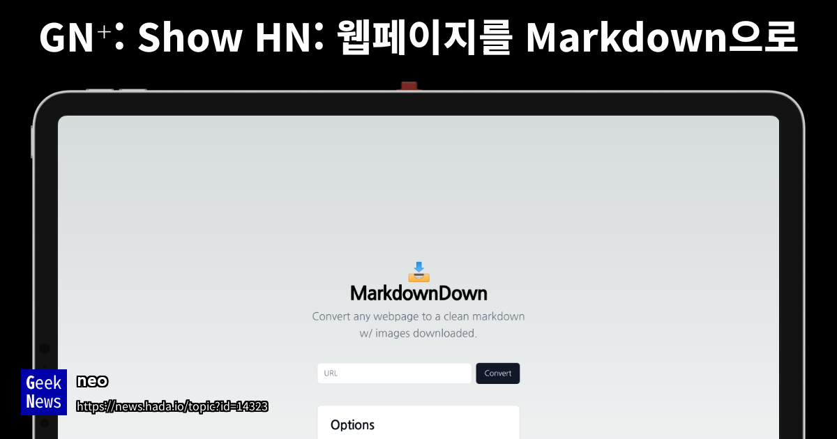 Show HN: 웹페이지를 Markdown으로 정리 및 변환해주는 도구 제작 | GeekNews