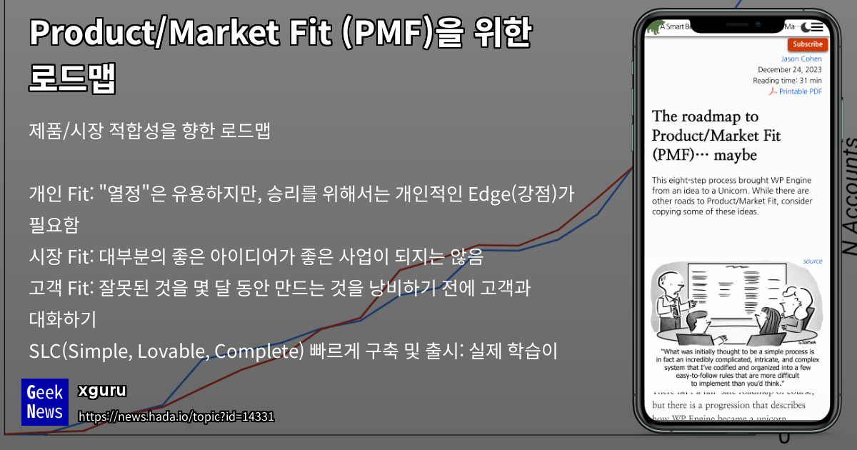 Product/Market Fit (PMF)을 위한 로드맵 | GeekNews