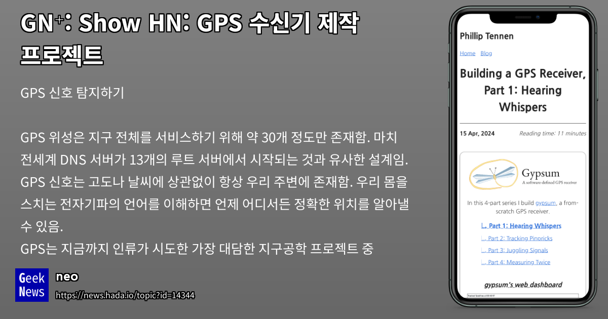 Show HN: GPS 수신기 제작 프로젝트 | GeekNews