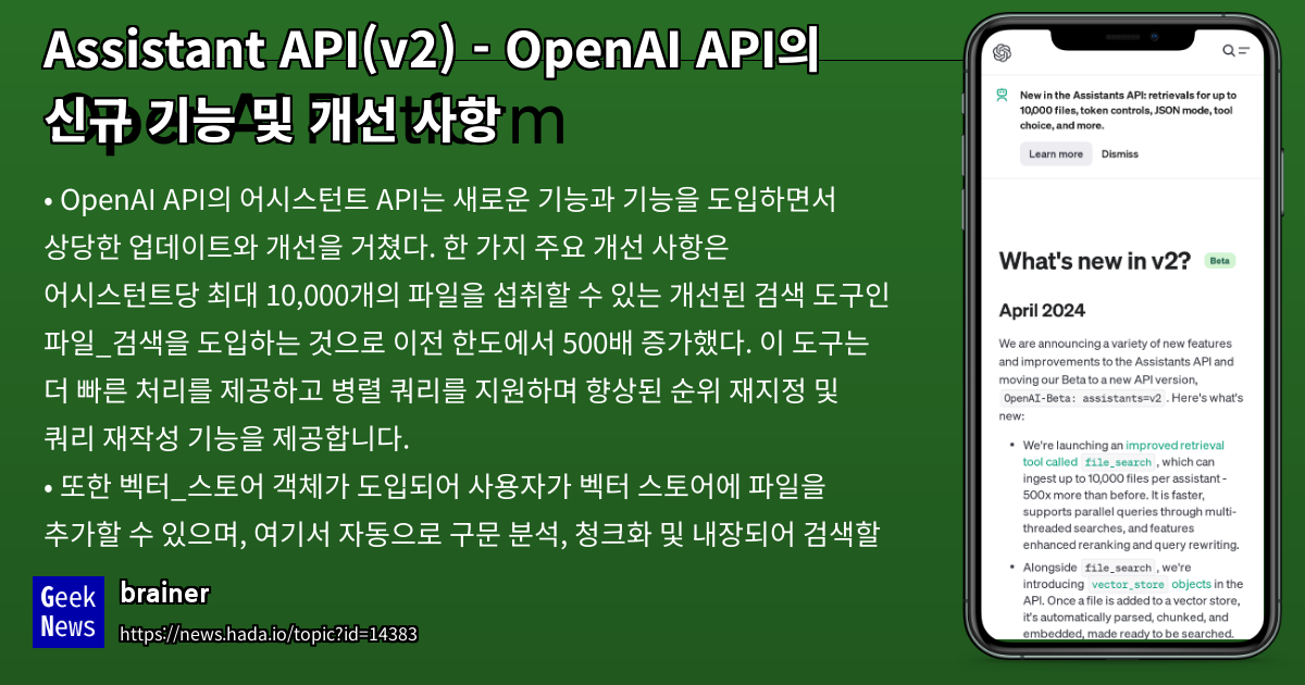 Assistant API(v2) - OpenAI API의 신규 기능 및 개선 사항 | GeekNews