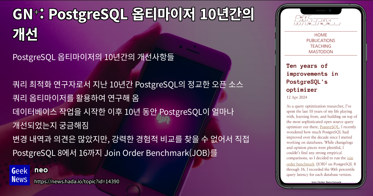 PostgreSQL 옵티마이저 10년간의 개선 | GeekNews