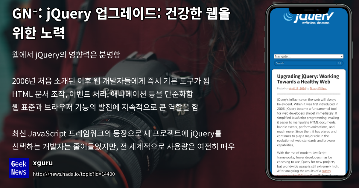 jQuery 업그레이드: 건강한 웹을 위한 노력 | GeekNews