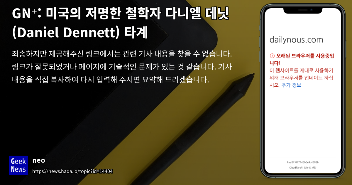 미국의 저명한 철학자 다니엘 데닛(Daniel Dennett) 타계 | GeekNews