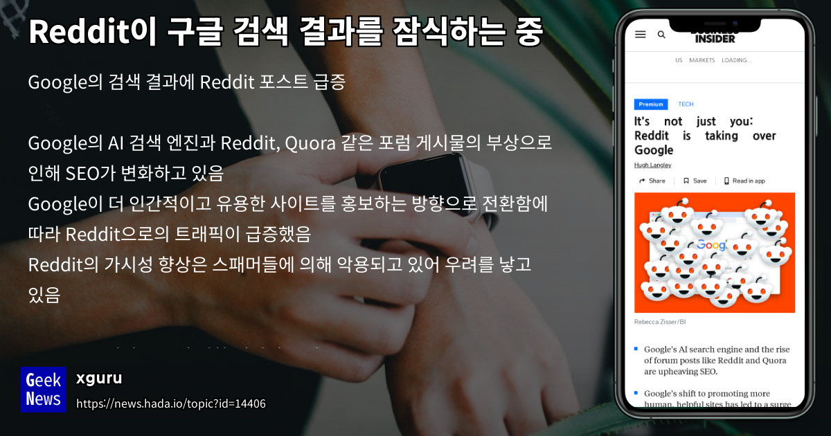 Reddit이 구글 검색 결과를 잠식하는 중 | GeekNews