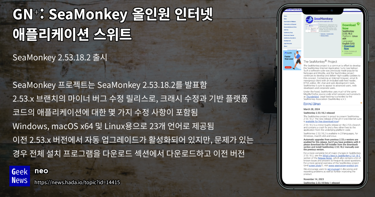SeaMonkey 올인원 인터넷 애플리케이션 스위트 | GeekNews
