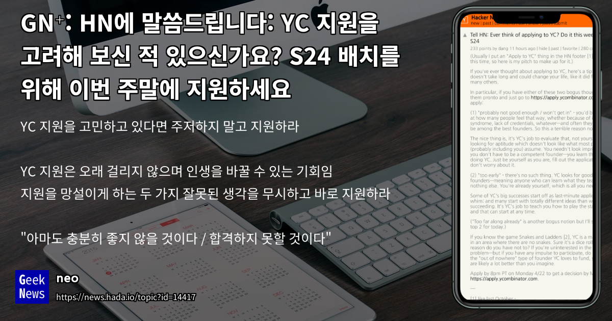 HN에 말씀드립니다: YC 지원을 고려해 보신 적 있으신가요? S24 배치를 위해 이번 주 | GeekNews