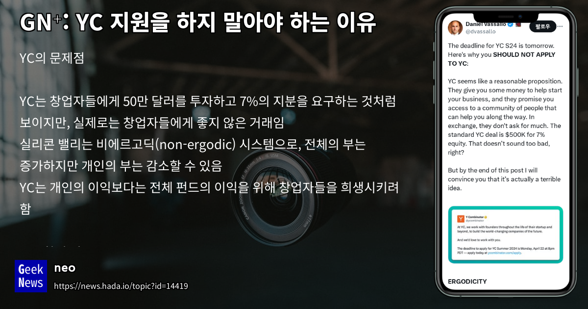 YC 지원을 하지 말아야 하는 이유 | GeekNews