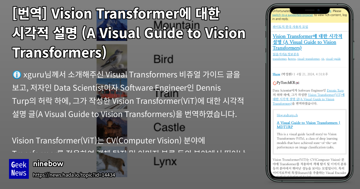 [번역] Vision Transformer에 대한 시각적 설명 (A Visual Guide | GeekNews