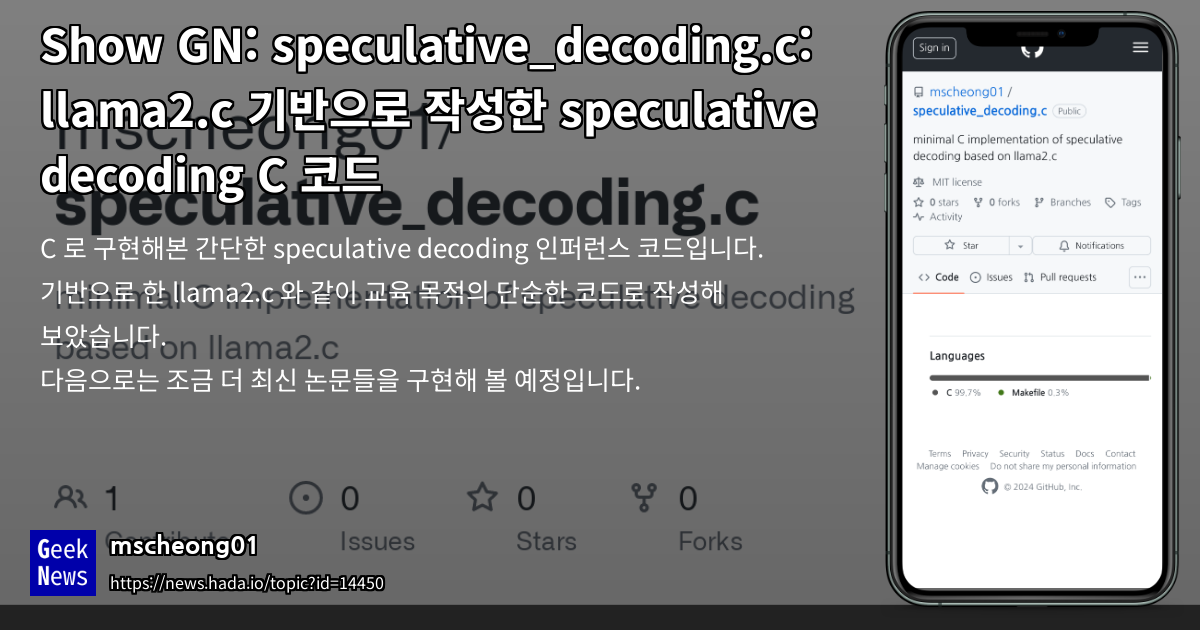 speculative_decoding.c: llama2.c 기반으로 작성한 speculat | GeekNews