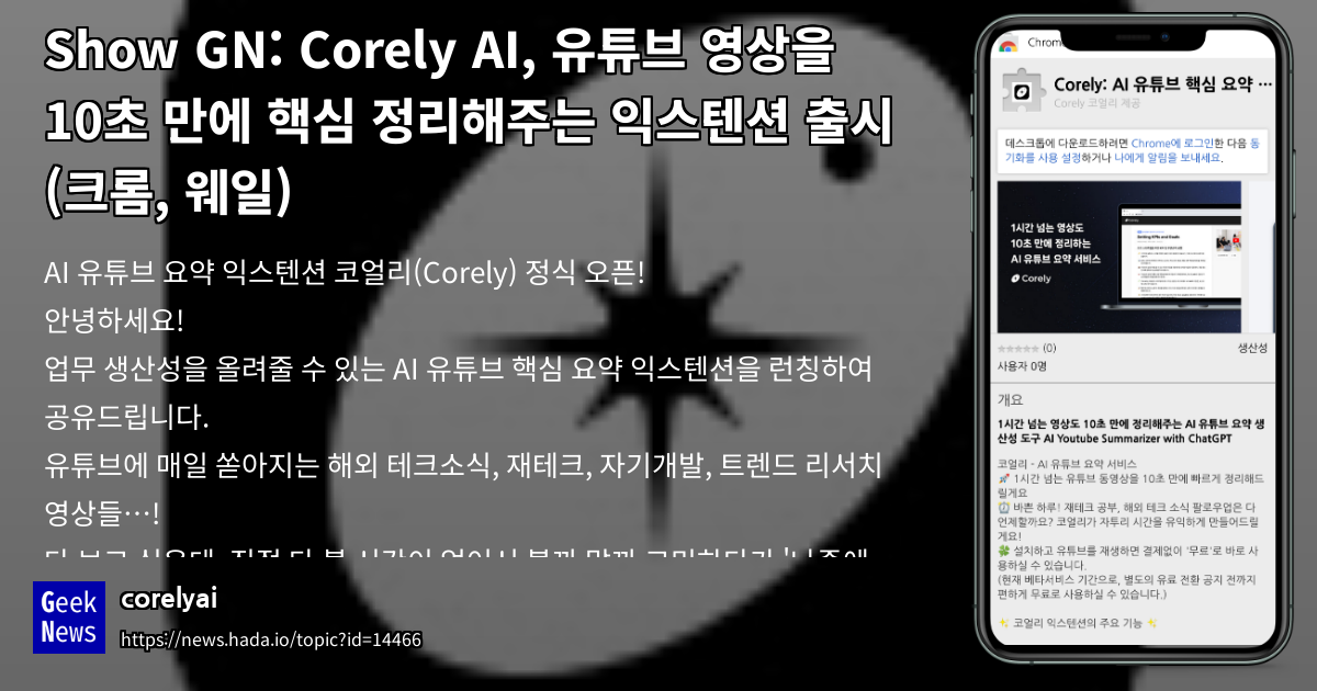 Corely AI, 유튜브 영상을 10초 만에 핵심 정리해주는 익스텐션 출시 (크롬, 웨일 | GeekNews