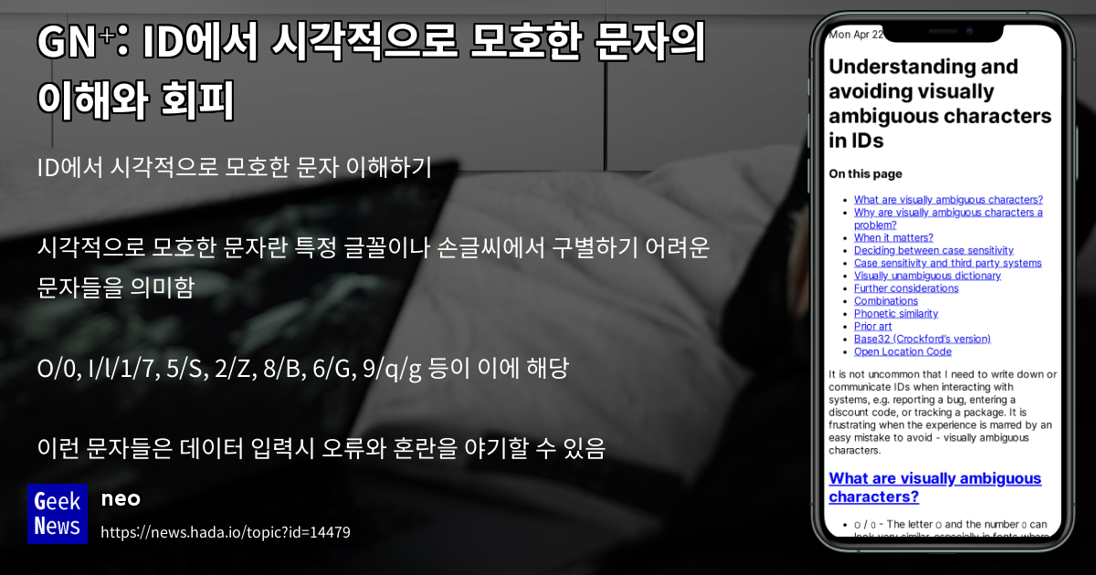 ID에서 시각적으로 모호한 문자의 이해와 회피 | GeekNews