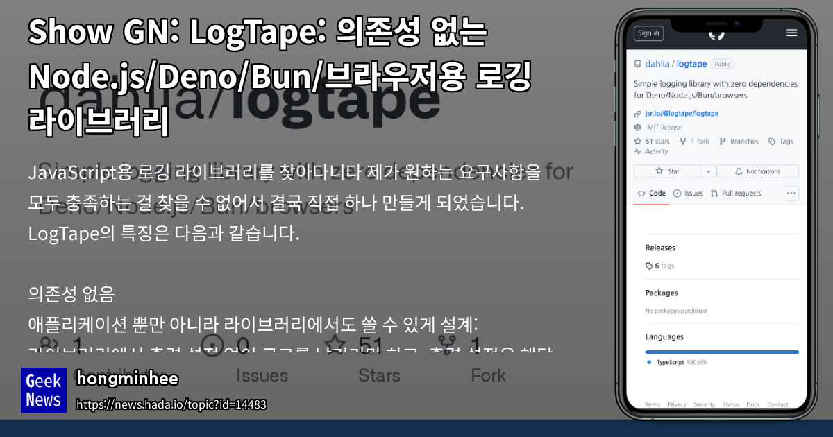 LogTape: 의존성 없는 Node.js/Deno/Bun/브라우저용 로깅 라이브러리 | GeekNews