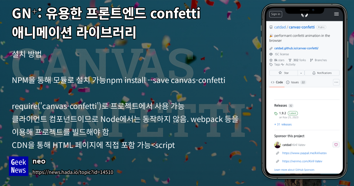 유용한 프론트엔드 confetti 애니메이션 라이브러리 | GeekNews