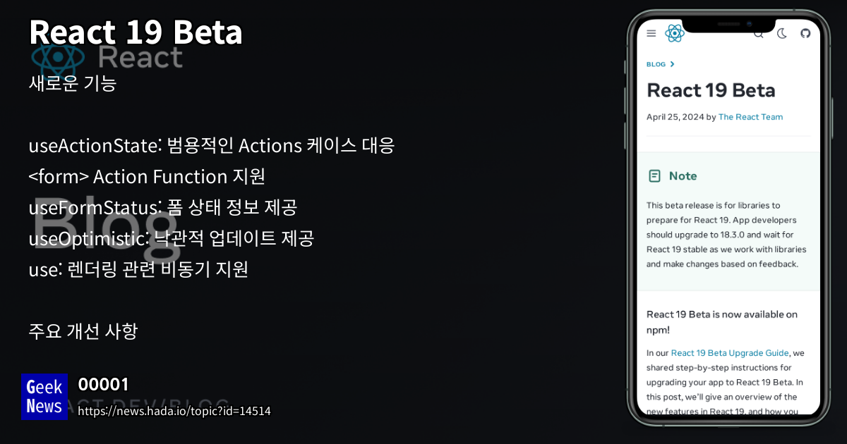 React 19 Beta | GeekNews