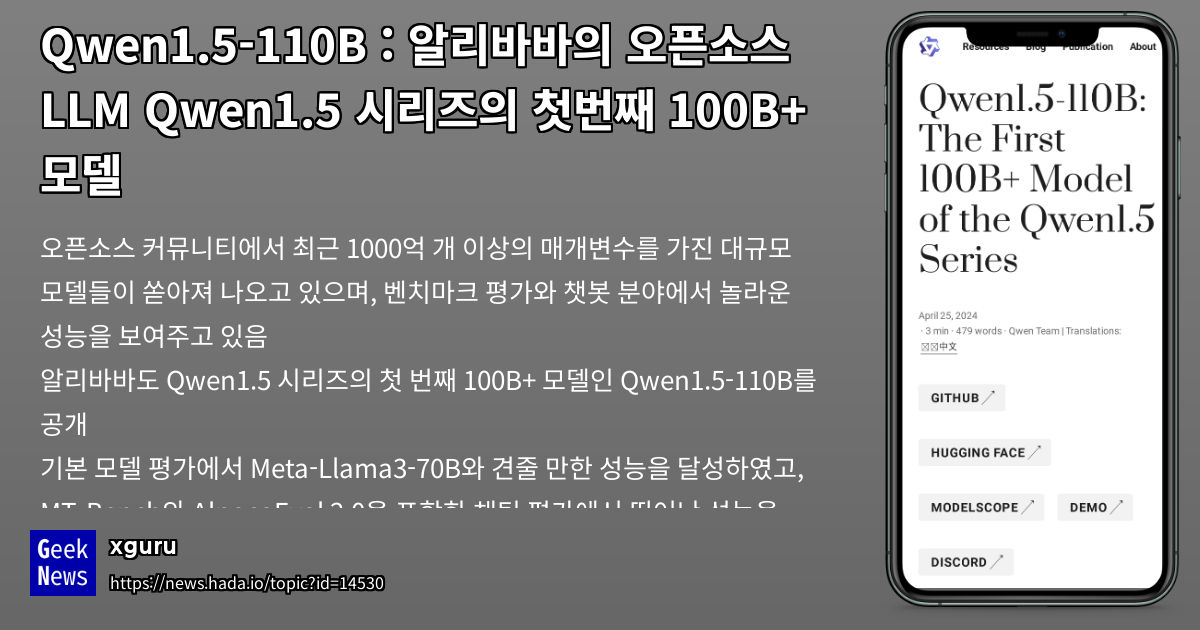 Qwen1.5-110B : 알리바바의 오픈소스 LLM Qwen1.5 시리즈의 첫번째 100 | GeekNews