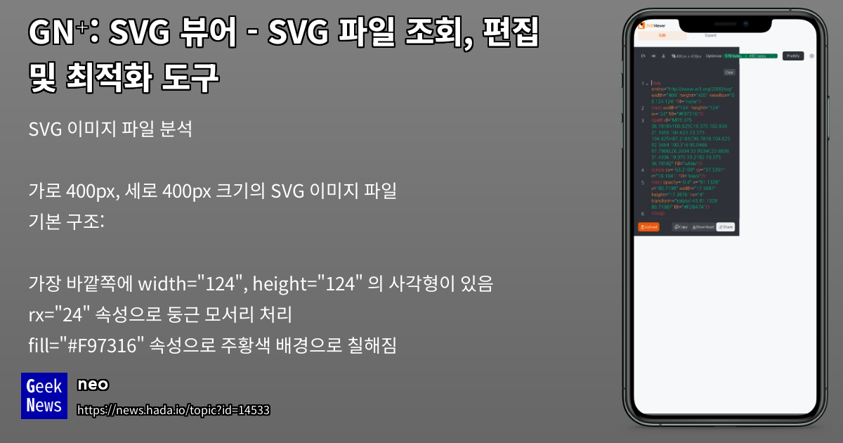 SVG 뷰어 - SVG 파일 조회, 편집 및 최적화 도구 | GeekNews